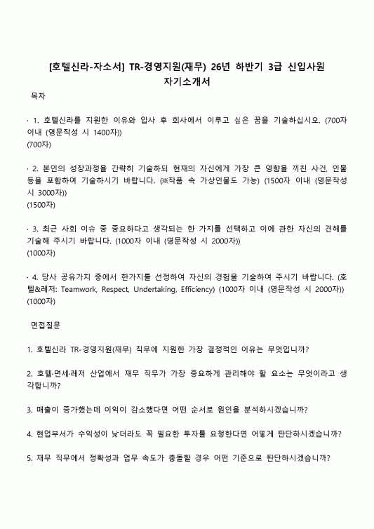 [호텔신라-자소서] TR-경영지원(재무) 26년 하반기 3급 신입사원 자기소개서
