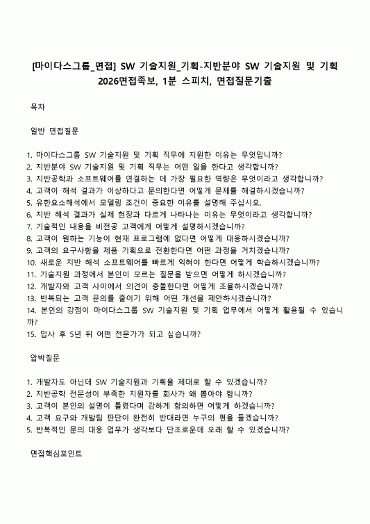 [마이다스그룹_면접] SW 기술지원_기획-지반분야 SW 기술지원 및 기획 2026면접족보, 1분 스피치, 면접질문기출