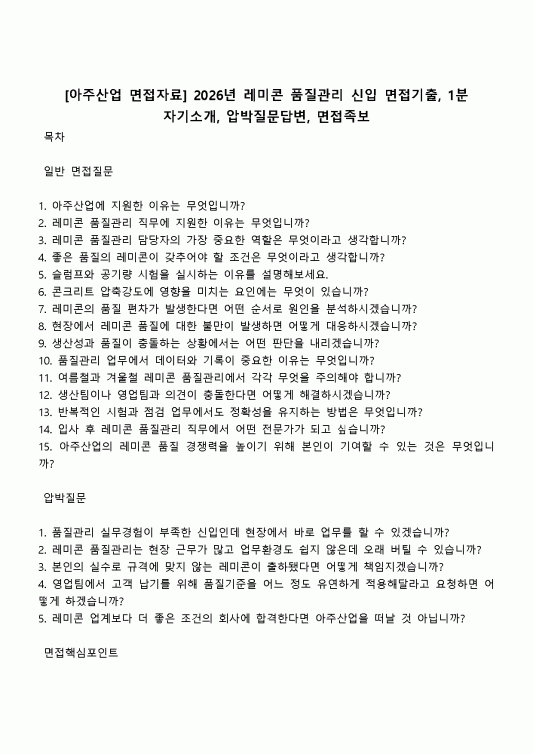 [아주산업 면접자료] 2026년 레미콘 품질관리 신입 면접기출, 1분 자기소개, 압박질문답변, 면접족보