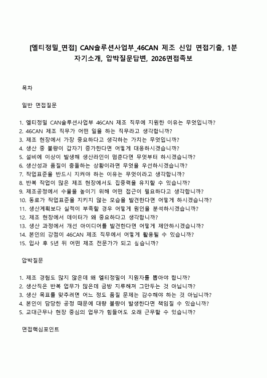 [엘티정밀_면접] CAN솔루션사업부_46CAN 제조 신입 면접기출, 1분 자기소개, 압박질문답변, 2026면접족보