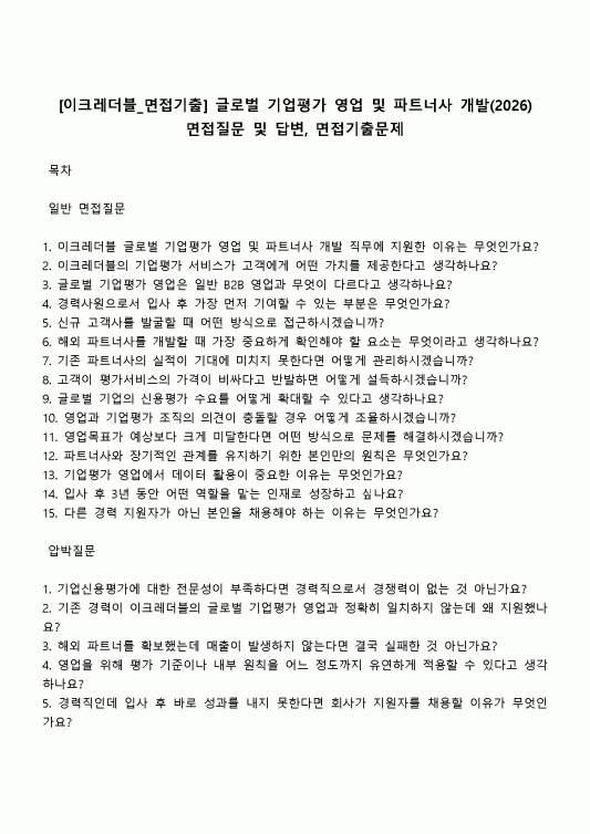 [이크레더블_면접기출] 글로벌 기업평가 영업 및 파트너사 개발(2026) 면접질문 및 답변, 면접기출문제