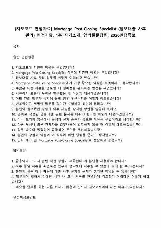 [지오코프 면접자료] Mortgage Post-Closing Specialist (담보대출 사후 관리) 면접기출, 1분 자기소개, 압박질문답변, 2026면접족보
