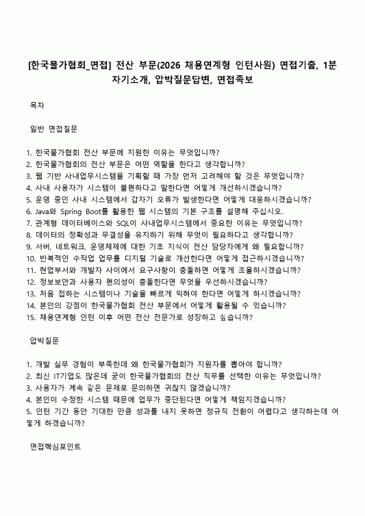 [한국물가협회_면접] 전산 부문(2026 채용연계형 인턴사원) 면접기출, 1분 자기소개, 압박질문답변, 면접족보