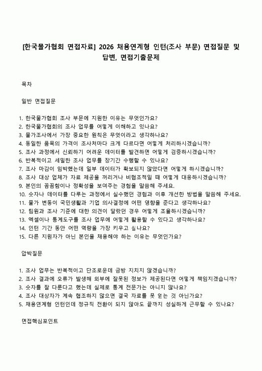 [한국물가협회 면접자료] 2026 채용연계형 인턴(조사 부문) 면접질문 및 답변, 면접기출문제