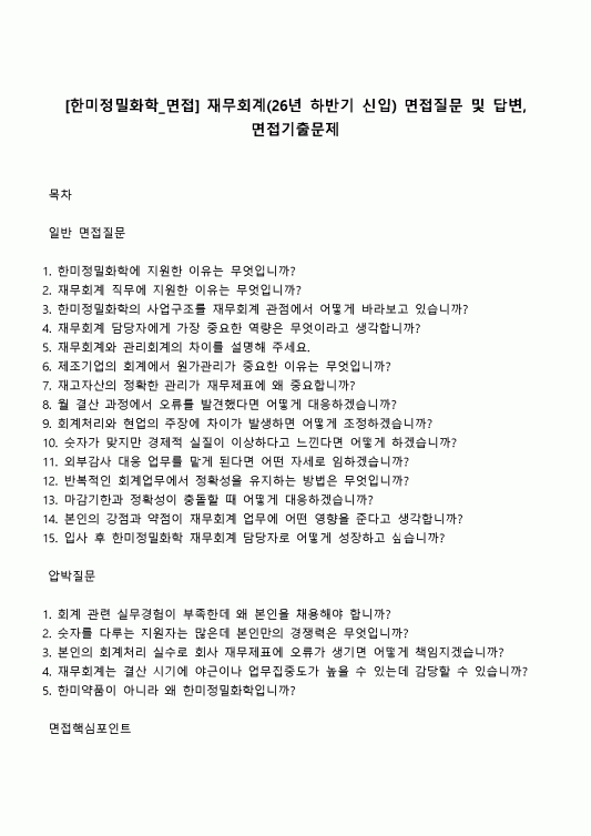 [한미정밀화학_면접] 재무회계(26년 하반기 신입) 면접질문 및 답변, 면접기출문제
