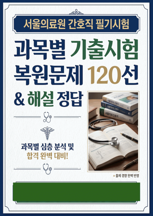 [2027 대비] 서울의료원 간호직 필기 기출문제 120제