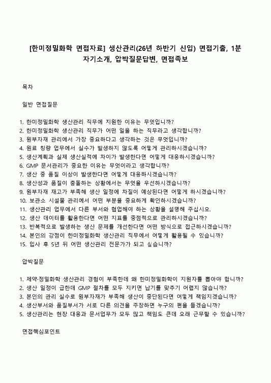 [한미정밀화학 면접자료] 생산관리(26년 하반기 신입) 면접기출, 1분 자기소개, 압박질문답변, 면접족보