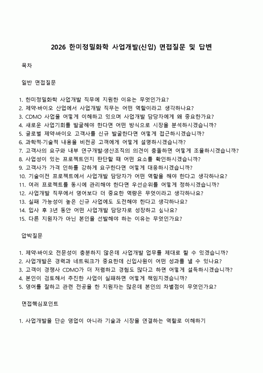 2026 한미정밀화학 사업개발(신입) 면접질문 및 답변