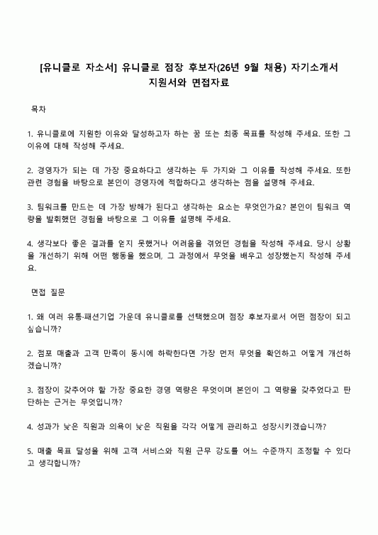 [유니클로 자소서] 유니클로 점장 후보자(26년 9월 채용) 자기소개서 지원서와 면접자료