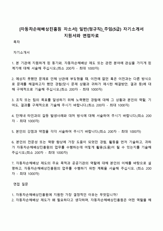 [자동차손해배상진흥원 자소서] 일반(정규직)_주임(5급) 자기소개서 지원서와 면접자료