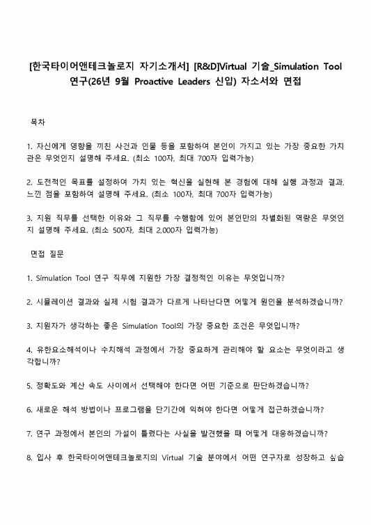 [한국타이어앤테크놀로지 자기소개서] [R&D]Virtual 기술_Simulation Tool 연구(26년 9월 Proactive Leaders 신입) 자소서와 면접