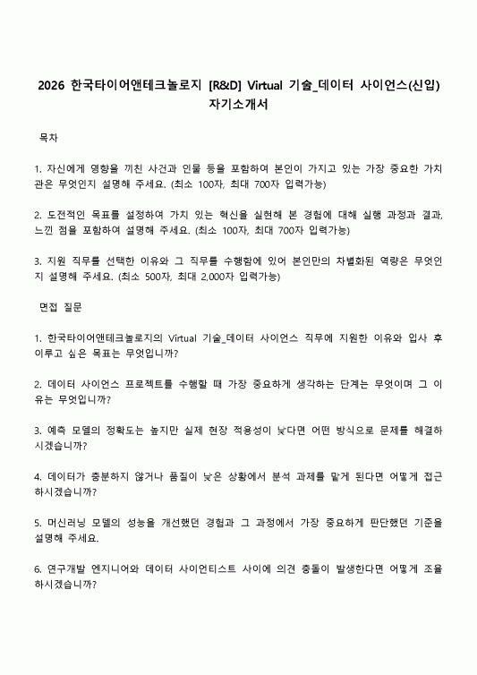 2026 한국타이어앤테크놀로지 [R&D] Virtual 기술_데이터 사이언스(신입) 자기소개서