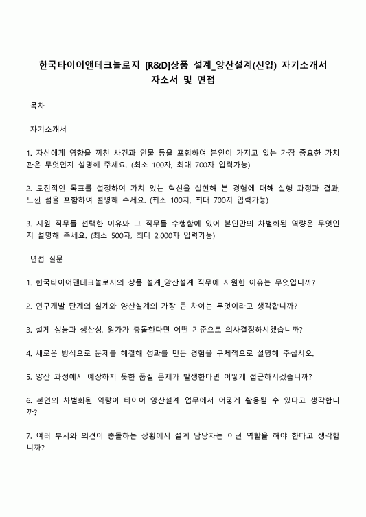 한국타이어앤테크놀로지 [R&D]상품 설계_양산설계(신입) 자기소개서 자소서 및 면접
