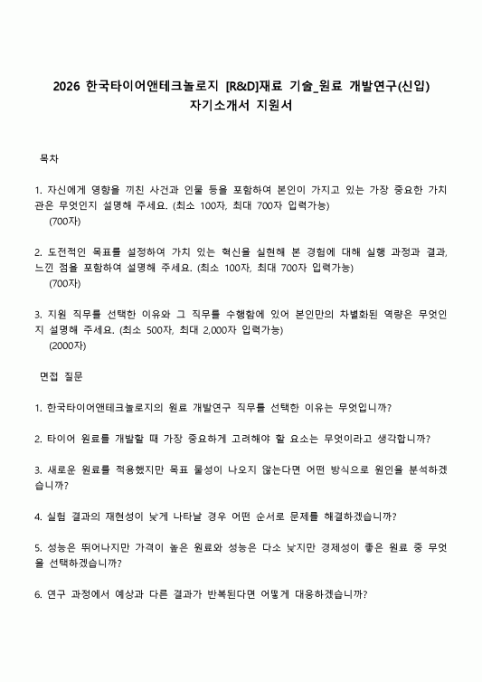 2026 한국타이어앤테크놀로지 [R&D]재료 기술_원료 개발연구(신입) 자기소개서 지원서