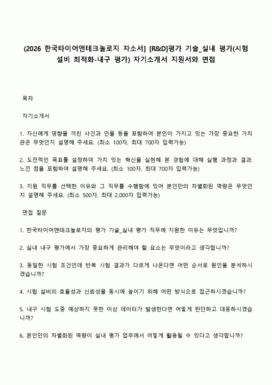 (2026 한국타이어앤테크놀로지 자소서] [R&D]평가 기술_실내 평가(시험 설비 최적화-내구 평가) 자기소개서 지원서와 면접