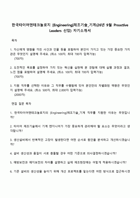 한국타이어앤테크놀로지 [Engineering]제조기술_기계(26년 9월 Proactive Leaders 신입) 자기소개서