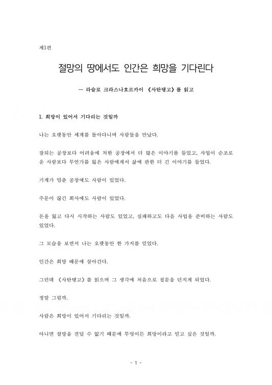 제1편 절망의 땅에서도 인간은 희망을 기다린다