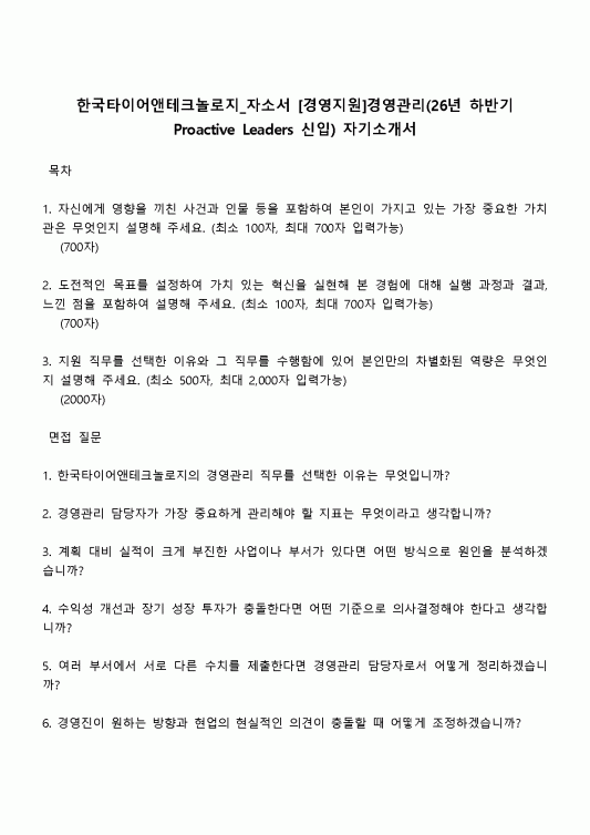 한국타이어앤테크놀로지_자소서 [경영지원]경영관리(26년 하반기 Proactive Leaders 신입) 자기소개서