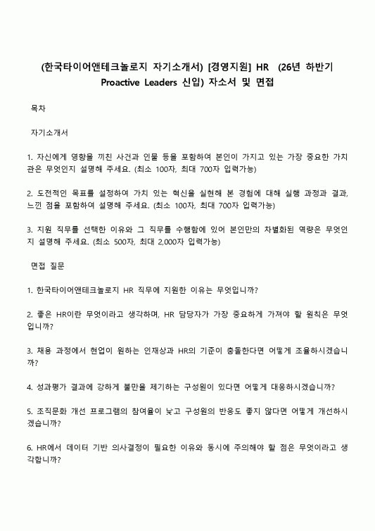 (한국타이어앤테크놀로지 자기소개서) [경영지원] HR  (26년 하반기 Proactive Leaders 신입) 자소서 및 면접