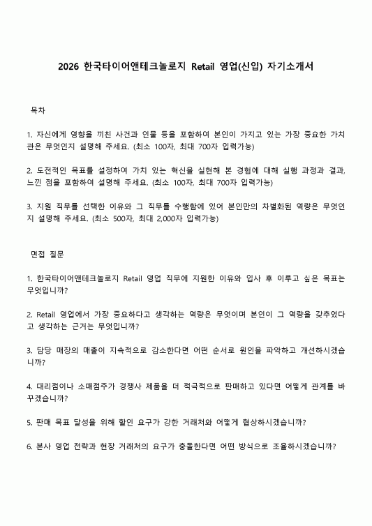2026 한국타이어앤테크놀로지 Retail 영업(신입) 자기소개서