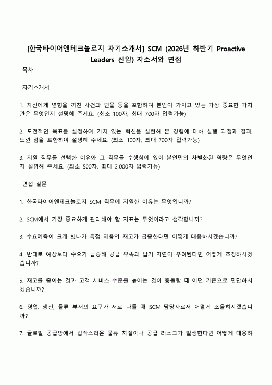 [한국타이어앤테크놀로지 자기소개서] SCM (2026년 하반기 Proactive Leaders 신입) 자소서와 면접