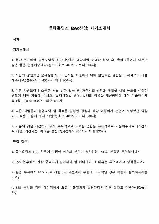 콜마홀딩스 ESG(신입) 자기소개서