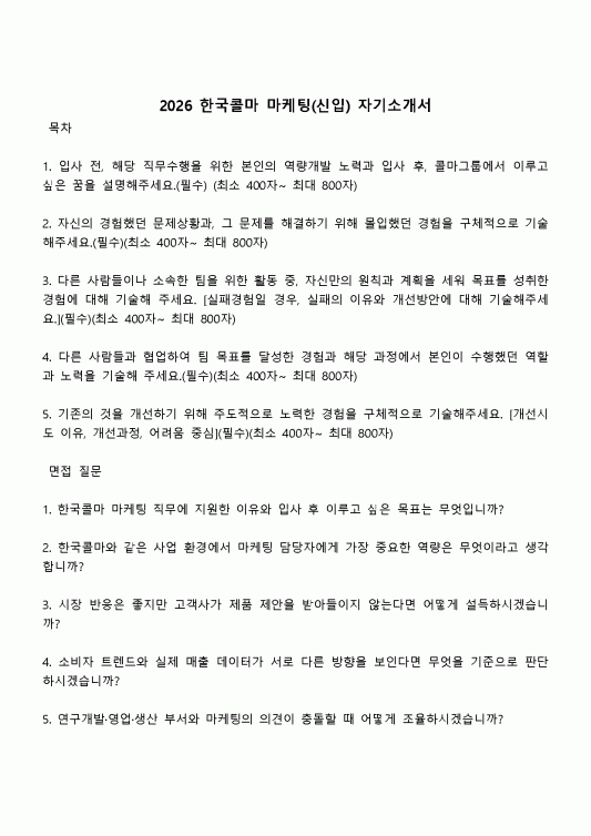 2026 한국콜마 마케팅(신입) 자기소개서