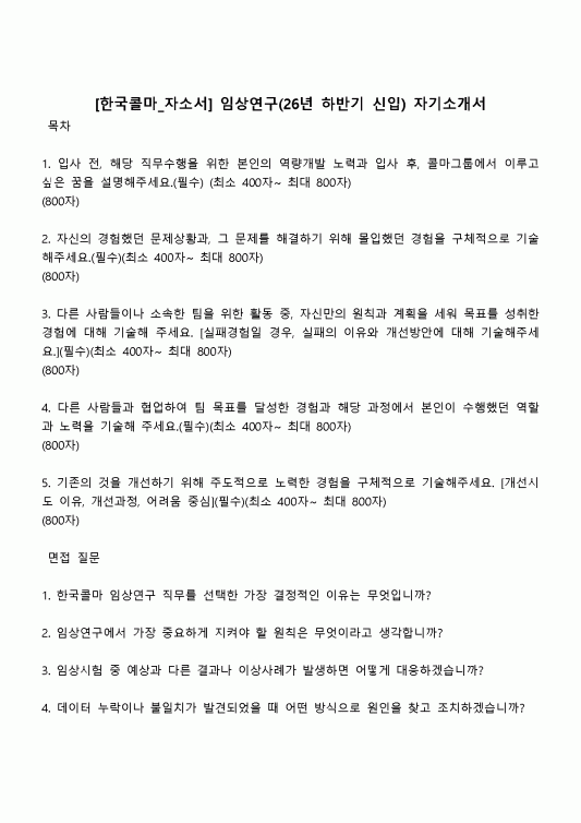 [한국콜마_자소서] 임상연구(26년 하반기 신입) 자기소개서