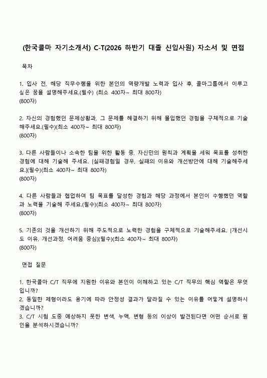 (한국콜마 자기소개서) C-T(2026 하반기 대졸 신입사원) 자소서 및 면접
