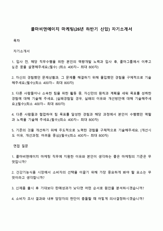 콜마비앤에이치 마케팅(26년 하반기 신입) 자기소개서
