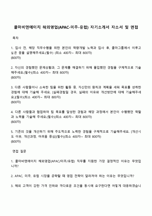 콜마비앤에이치 해외영업(APAC-미주-유럽) 자기소개서 자소서 및 면접