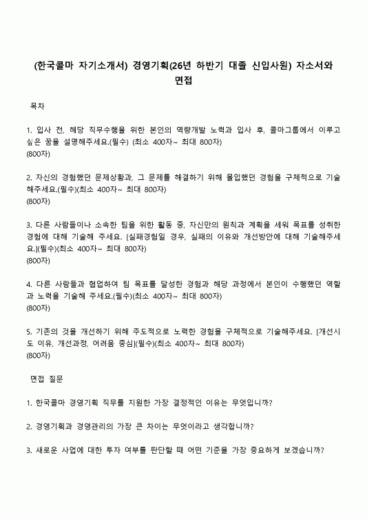 (한국콜마 자기소개서) 경영기획(26년 하반기 대졸 신입사원) 자소서와 면접