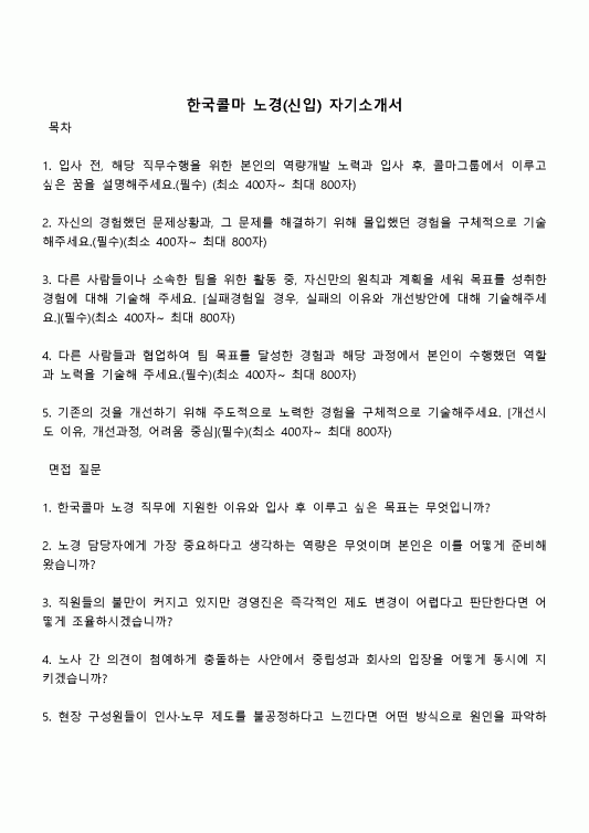한국콜마 노경(신입) 자기소개서
