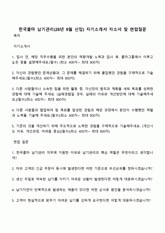 한국콜마 납기관리(26년 9월 신입) 자기소개서 자소서 및 면접질문
