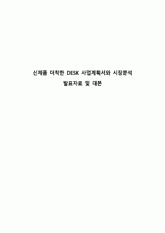 신제품 더착한 DESK 사업계획서와 시장분석 발표자료 및 대본