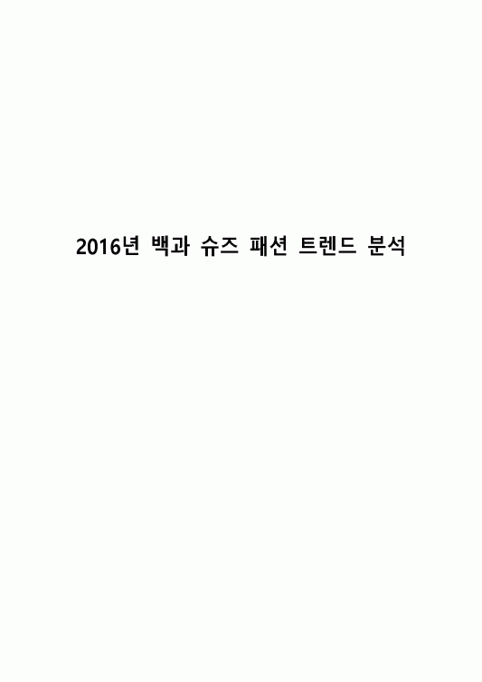 2016년 백과 슈즈 패션 트렌드 분석