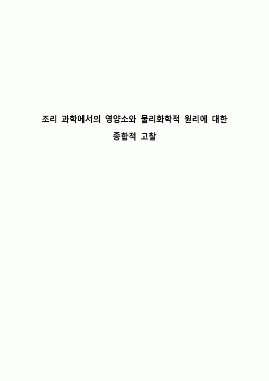 조리 과학에서의 영양소와 물리화학적 원리에 대한 종합적 고찰