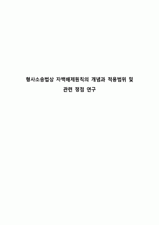 형사소송법상 자백배제원칙의 개념과 적용범위 및 관련 쟁점 연구