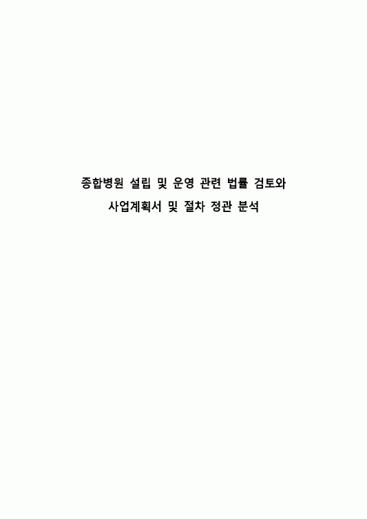 종합병원 설립 및 운영 관련 법률 검토와 사업계획서 및 절차 정관 분석