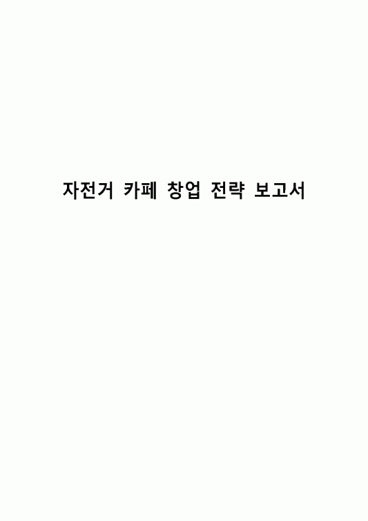 자전거 카페 창업 전략 보고서