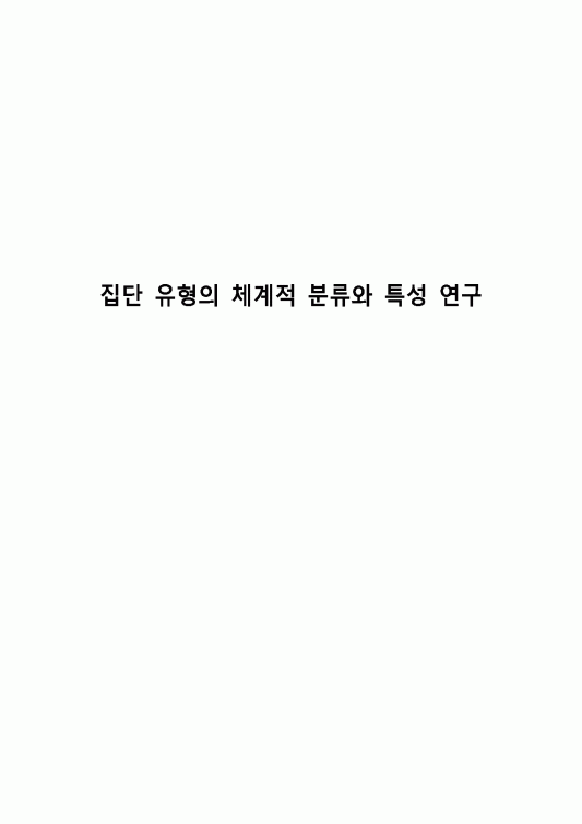 집단 유형의 체계적 분류와 특성 연구