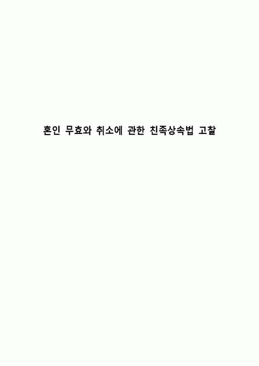 혼인 무효와 취소에 관한 친족상속법 고찰
