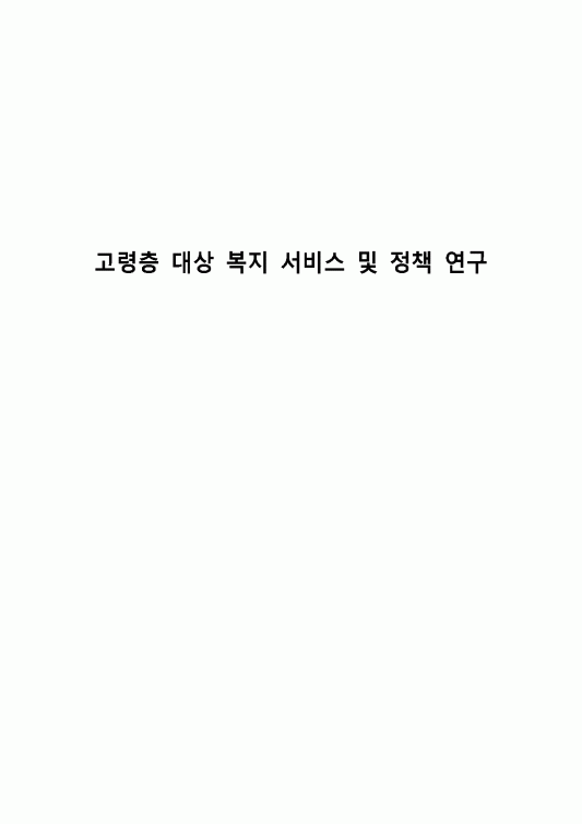 고령층 대상 복지 서비스 및 정책 연구