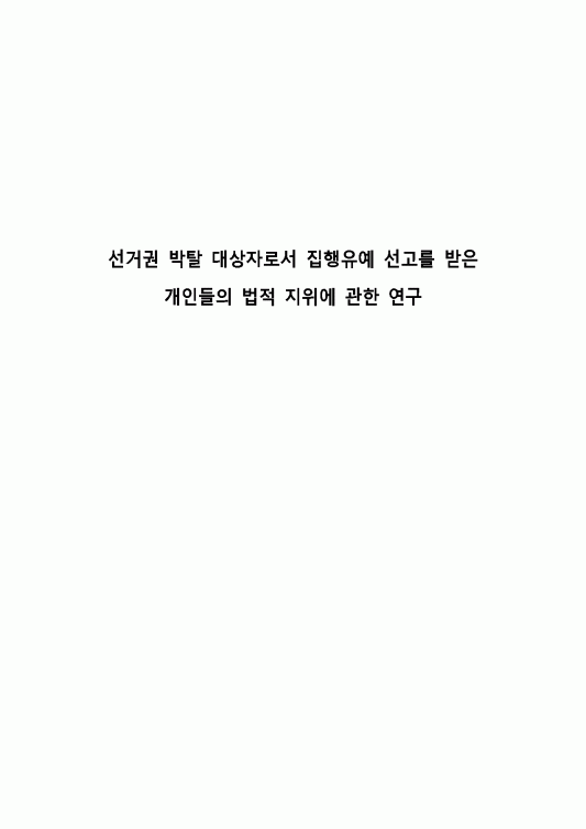 선거권 박탈 대상자로서 집행유예 선고를 받은 개인들의 법적 지위에 관한 연구