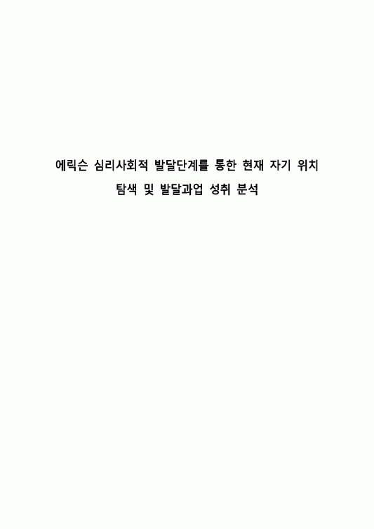 에릭슨 심리사회적 발달단계를 통한 현재 자기 위치 탐색 및 발달과업 성취 분석