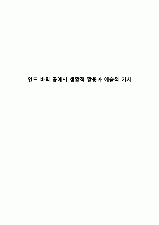 인도 바틱 공예의 생활적 활용과 예술적 가치