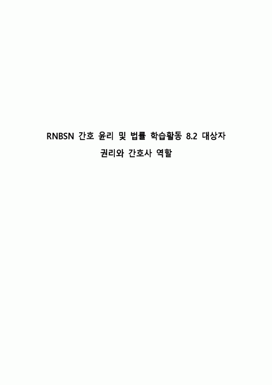 RNBSN 간호 윤리 및 법률 학습활동 8.2 대상자 권리와 간호사 역할