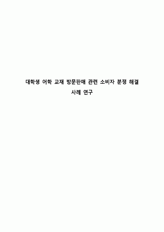대학생 어학 교재 방문판매 관련 소비자 분쟁 해결 사례 연구
