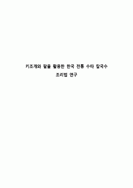 키조개와 팥을 활용한 한국 전통 수타 칼국수 조리법 연구