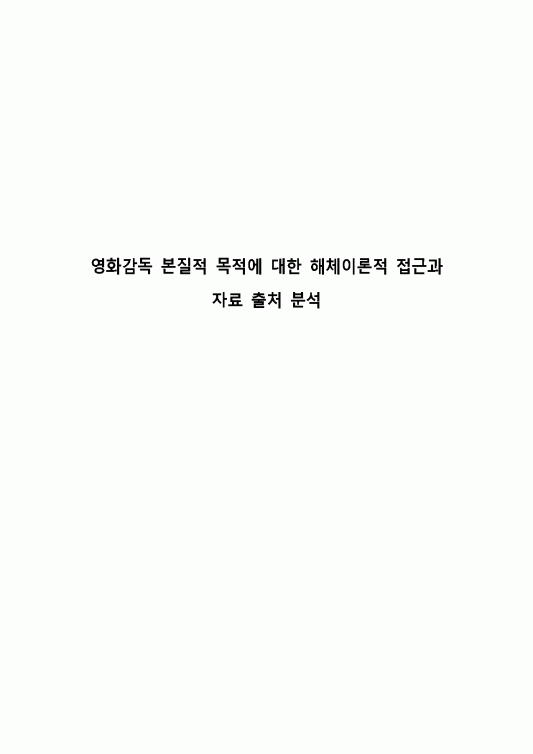 영화감독 본질적 목적에 대한 해체이론적 접근과 자료 출처 분석